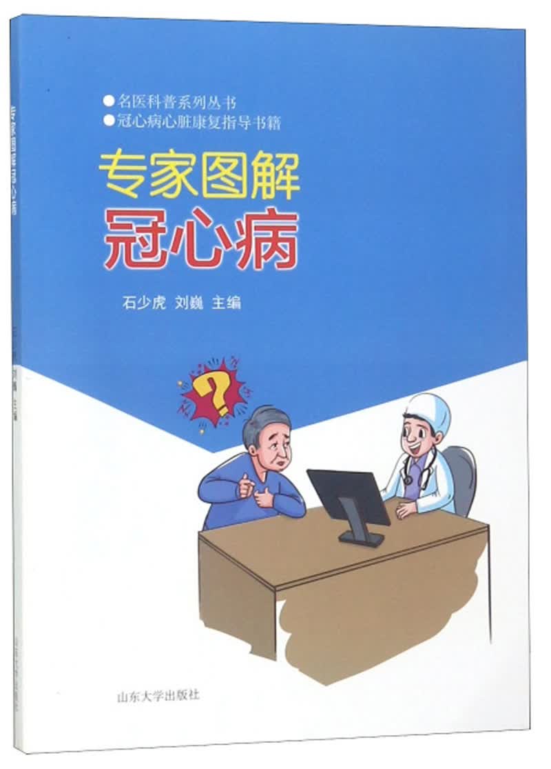专家图解冠心病/名医科普系列丛书