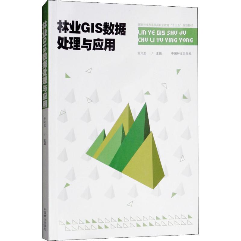 林业GIS数据处理与应用