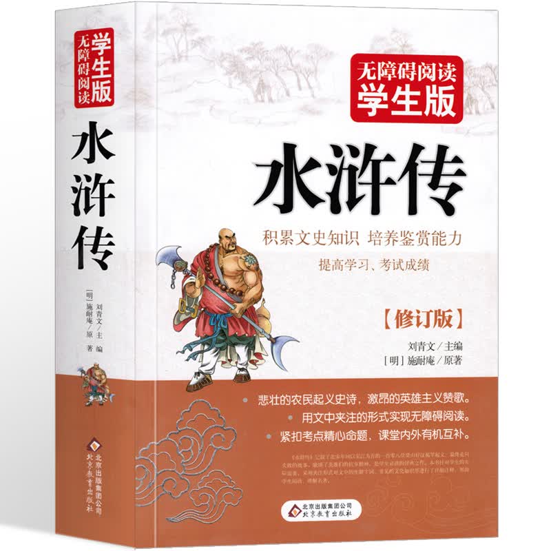 水浒传原著120回无删减四大名著中小学生及成人版水浒传(无障碍阅读学生版)少儿版青少版