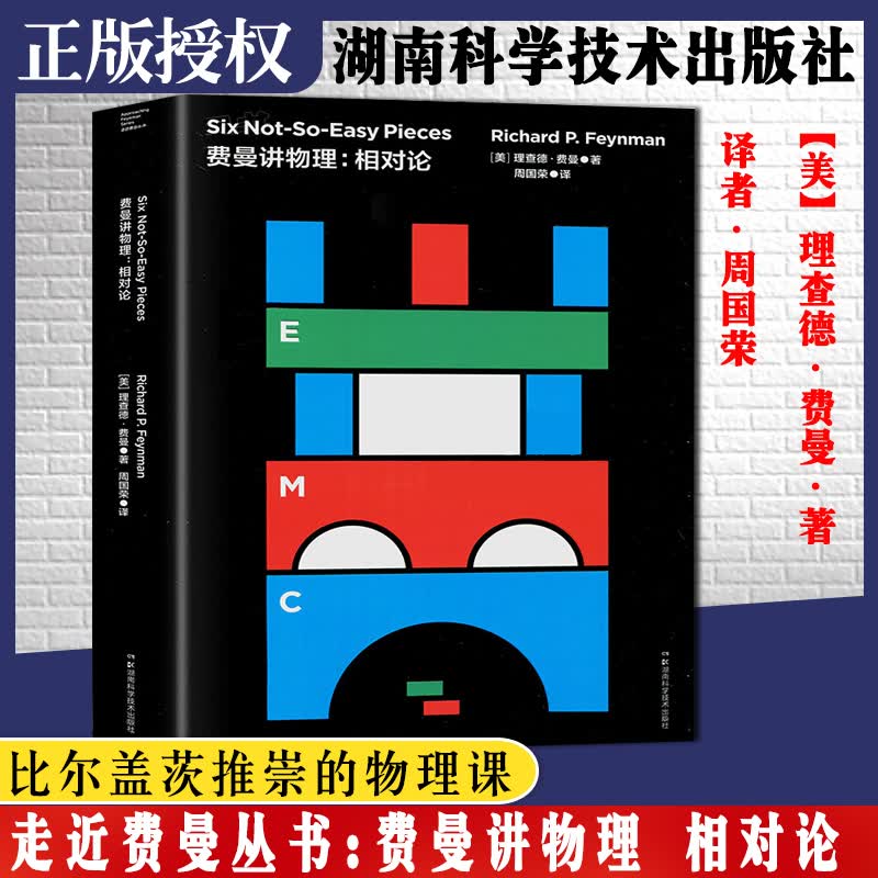 费曼讲物理：相对论-比尔·盖茨推崇的物理课 （美）理查德.费曼著 周国荣译 97875710001