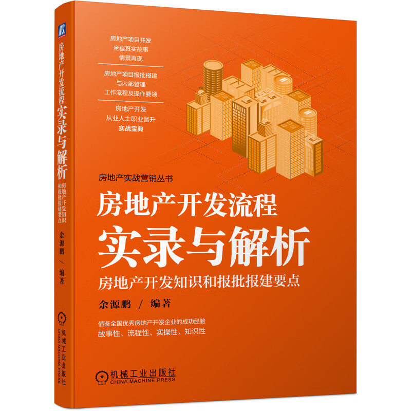 房地产开发流程实录与解析——房地产开发知识和报批报建要点 余源鹏 房地产项目报批报建与内部管理工作流
