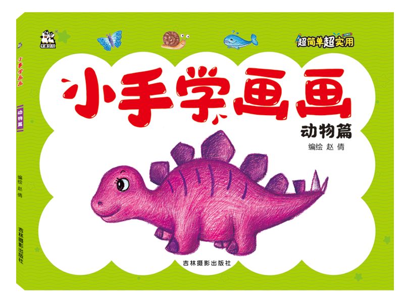 小手学画画(动物篇)