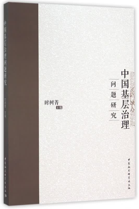 中国基层治理问题研究