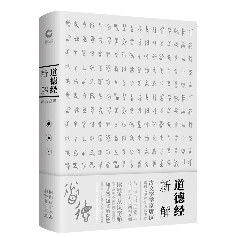道德经新解（2019版）