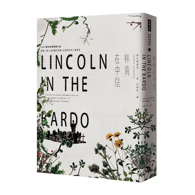 林肯在中阴 港台原版 乔治.桑德斯 时报出版 Lincoln In The Bardo