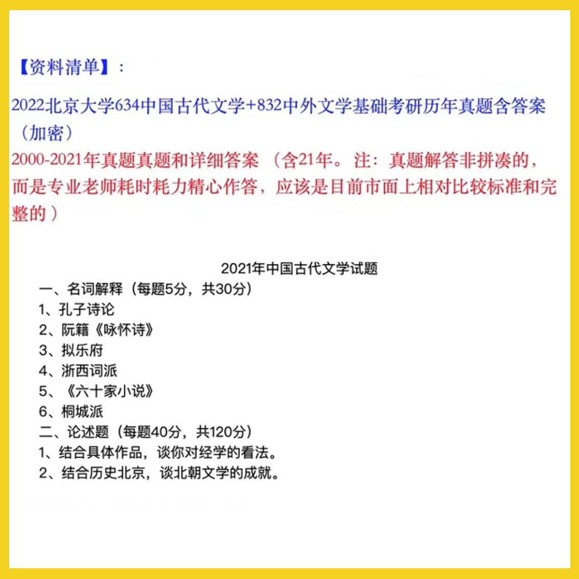 23北京大学634中国古代文学+832中外文学基础考研历年真题及答案