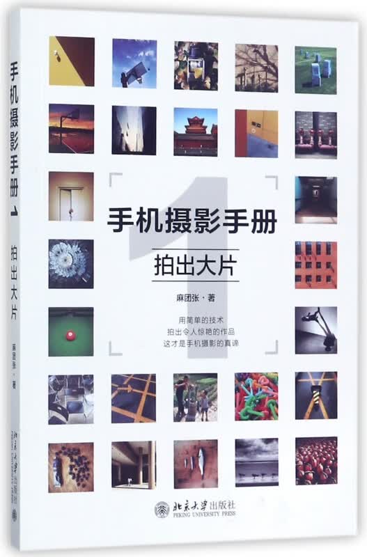 手机摄影手册(1拍出大片)