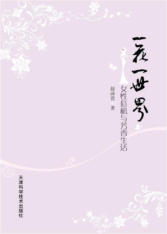 一花一世界 赵沛萱著