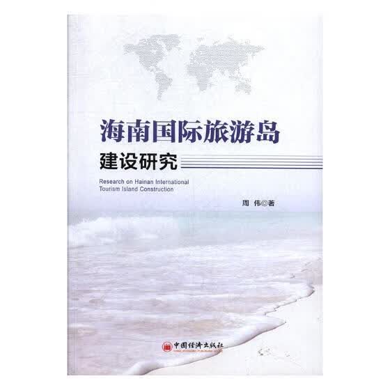 海南国际旅游岛建设研究 周伟 著