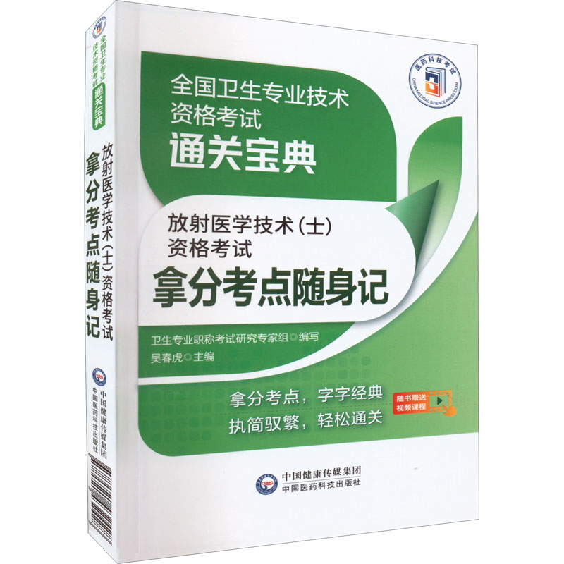 放射医学技术(士)资格考试拿分考点随身记