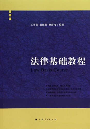 法律基础教程/法律/书籍