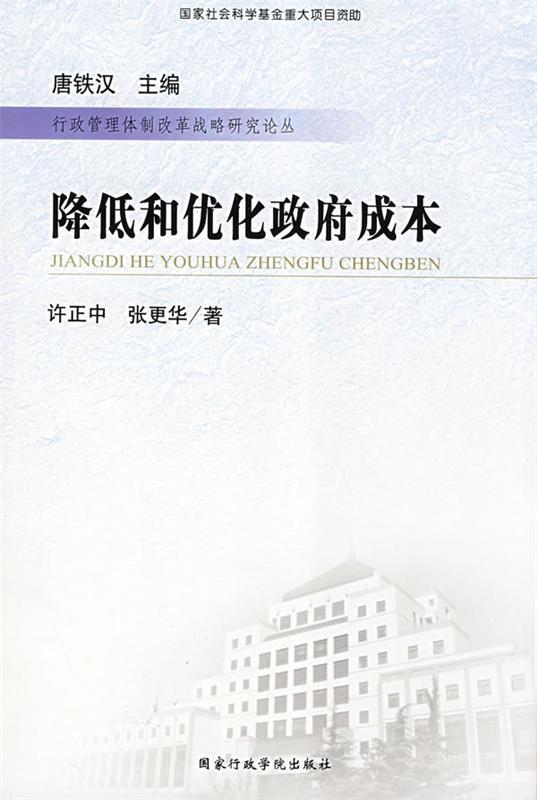 【书】降低和优化政府成本