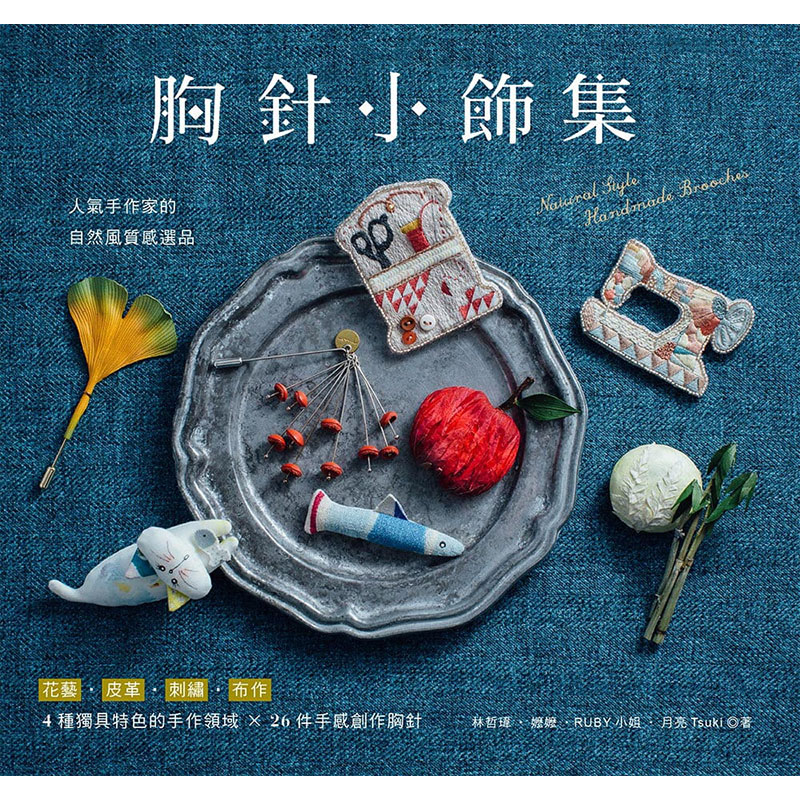 台版 胸针小饰集 手作家的自然风质感选品 林哲玮 嬷嬷 RUBY小姐 月亮Tsuki 雅书堂 花艺皮革刺绣手工饰品diy书籍