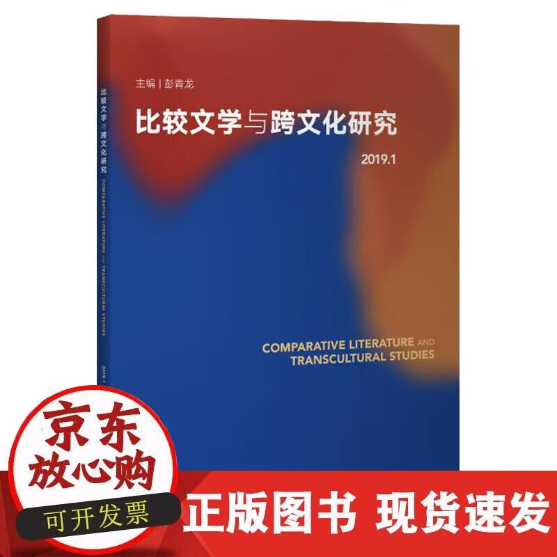 【现货】比较文学与跨文化研究(2019.1)