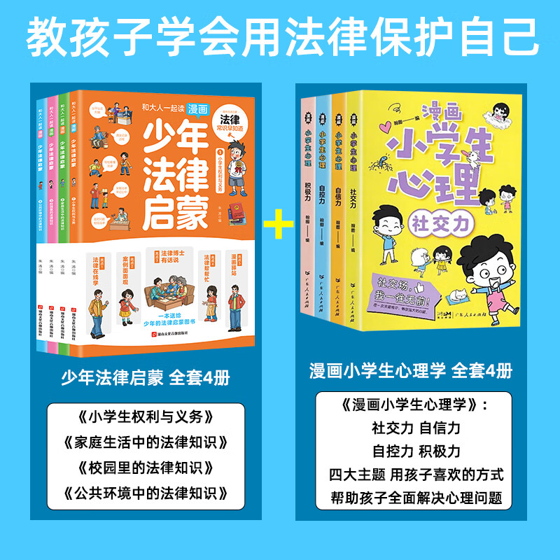 少年法律启蒙全套4册和大人一起读漫画儿童版中小学生法律基础常识书给孩子的本启蒙书写给安全意识教育读本 【8册】少年法律启蒙+漫画小学生心理