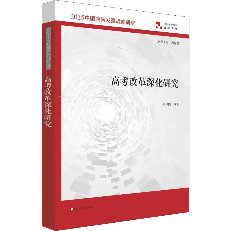 高考改革深化研究