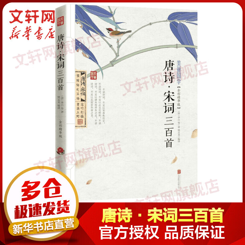 唐诗·宋词三百首 全彩精华版 图书