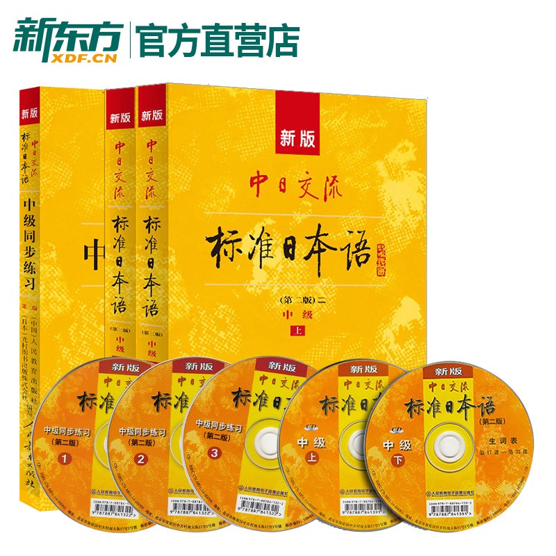 新东方旗舰！中日交流标准日本语 初级(上下册)(第二版)标日初级新编日语教材自学入门教材用书临摹字帖人教社人民教育出版社 标日中级套装【教材+同步练习】
