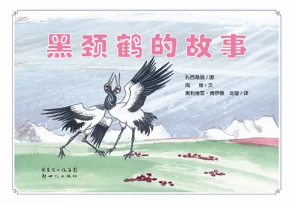 黑颈鹤的故事【好书，下单速发】