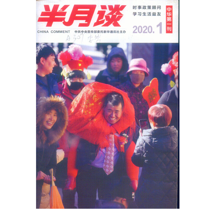 2020年第1期《半月谈》杂志 时事政策顾问 学习生活益友