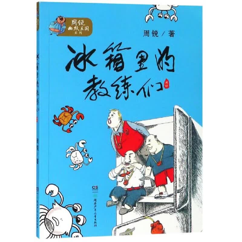 周锐幽默智慧童话王国·冰箱里的教练