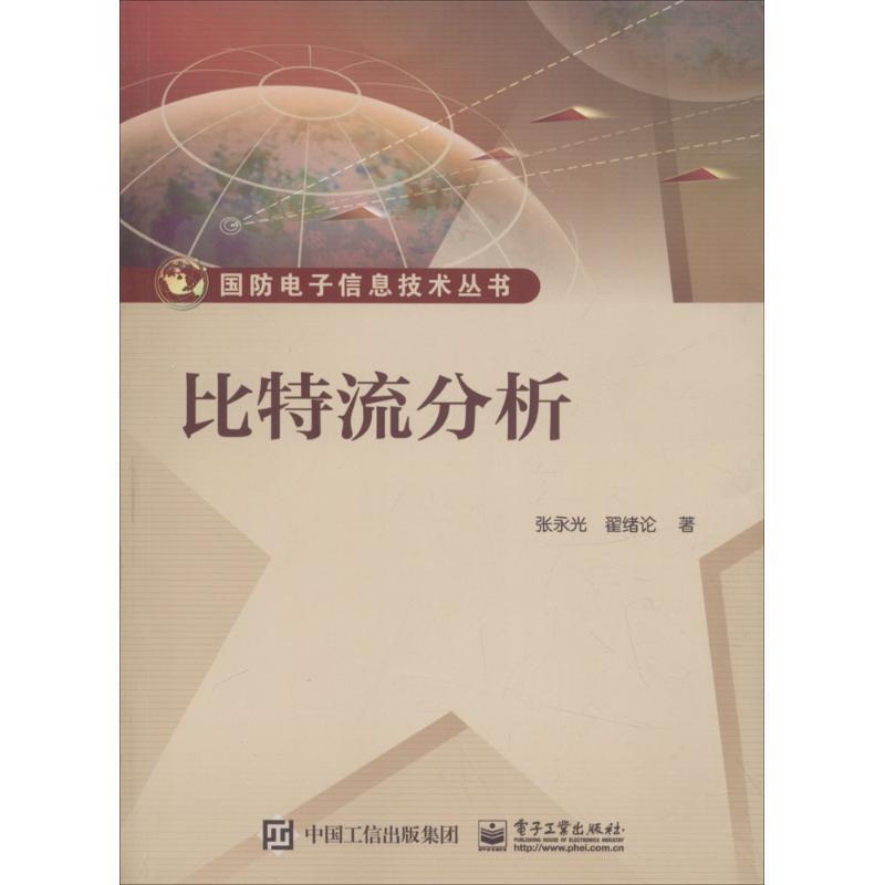 比特流分析 张永光 著【书】