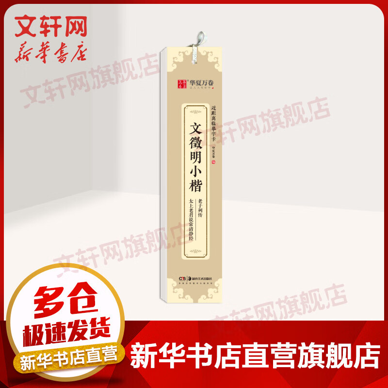 华夏万卷 近距离临摹字卡 文徵明小楷·老子列传/太上老君说常清静经  临摹楷书钢笔硬笔书法练字帖 学生初学者入门教程高清墨迹本 图书