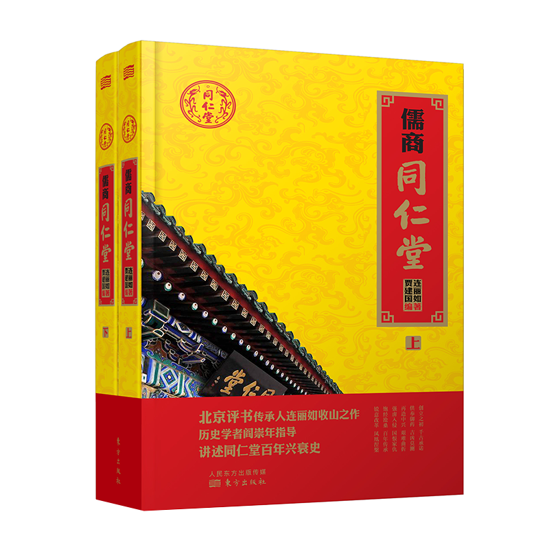 儒商同仁堂(上下)(精)