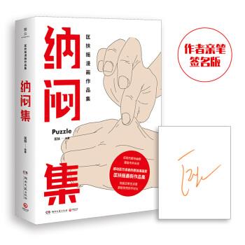 纳闷集 签名版