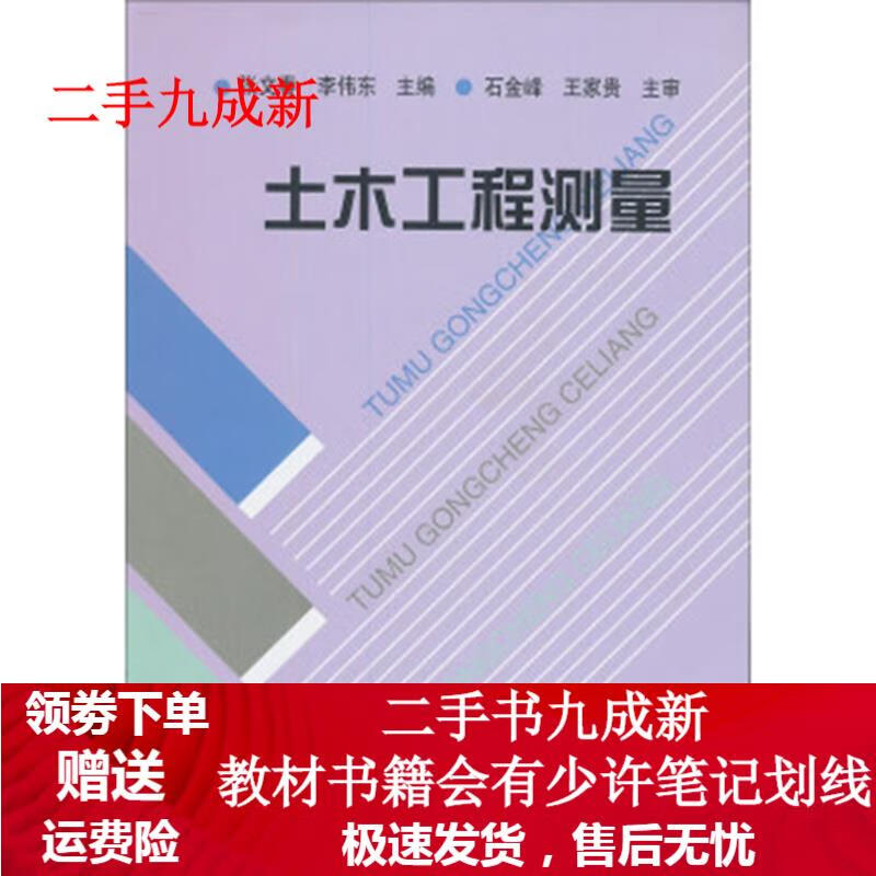 土木工程测量 张文春,李伟东 9787112051809 中国建筑工业出版社