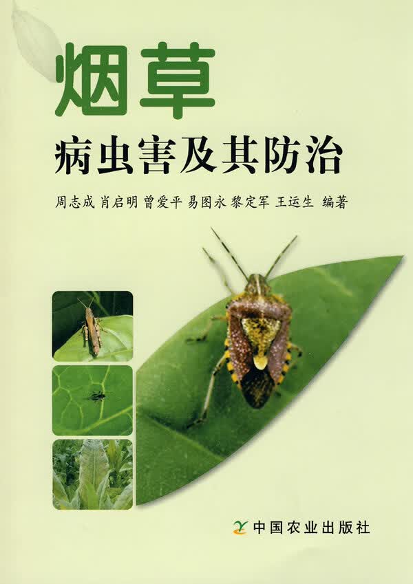 病虫害及其防治 周志成 等【书】
