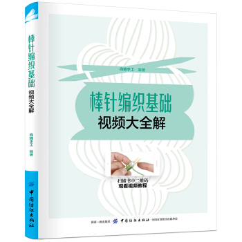 棒针编织基础视频大全解 尚锦手工 中国纺织出版社湖北籍