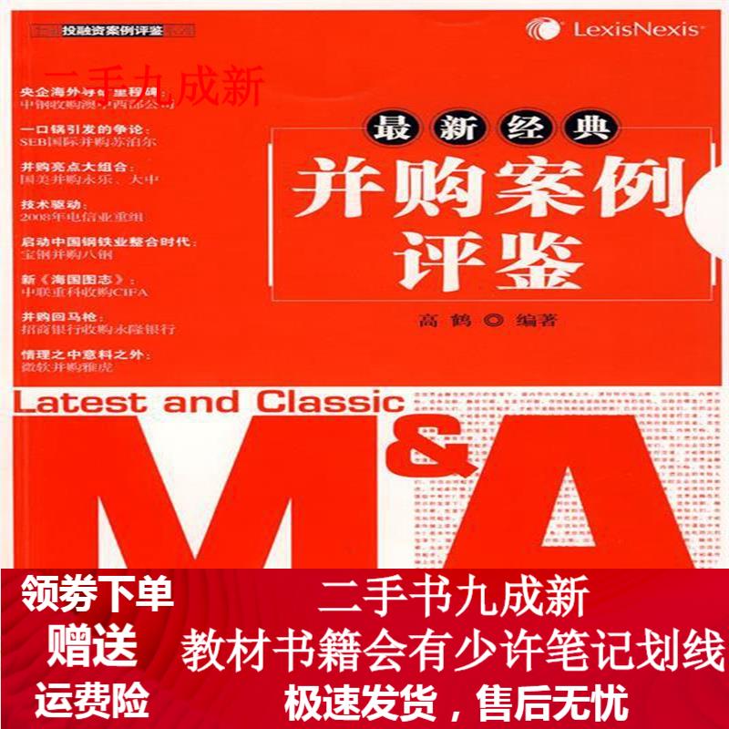 经典并购案例评鉴 高鹤编著 9787508614182 中信出版社