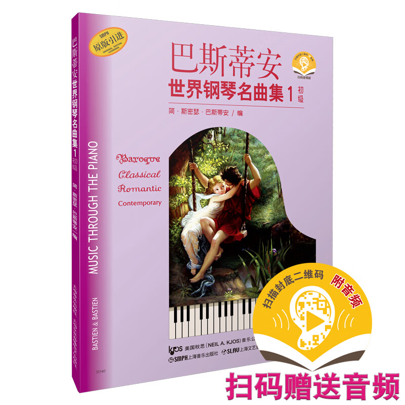巴斯蒂安世界钢琴名集（1）初级 扫码赠送配套音频 原版引进