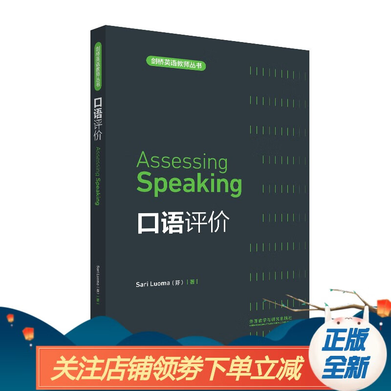口语评价 剑桥在英语教师丛书