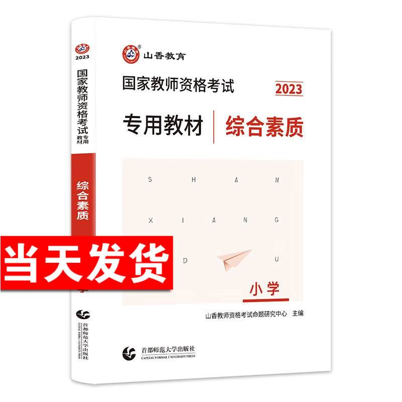 山香教育2023年上半年小学教师资格证考试用书 综合素质（教材）