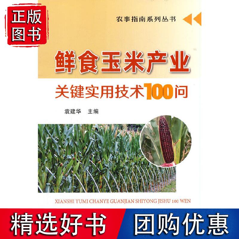 鲜食玉米产业关键实用技术100问