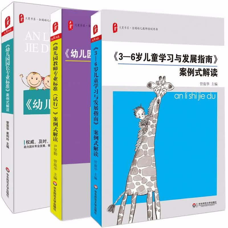 套装共3册：幼儿园园长专业标准案例式解读+教师专业标准（试行）+3-6岁儿童学习与发展指南  华东师范大学