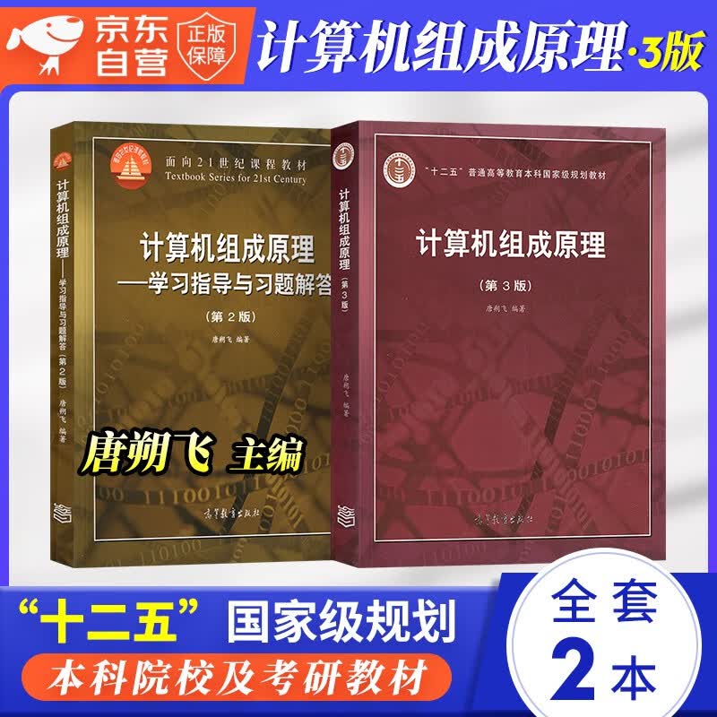计算机组成原理三版 唐朔飞编 教材+学习指导与习题解答 2本套 大学计算机本科 2023考研教材408 可搭天勤王道