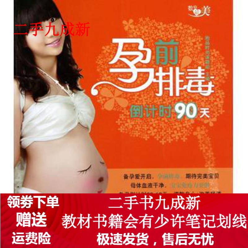 孕前排毒倒计时90天 她品时尚课题组 编 9787121188008 电子工业出版社