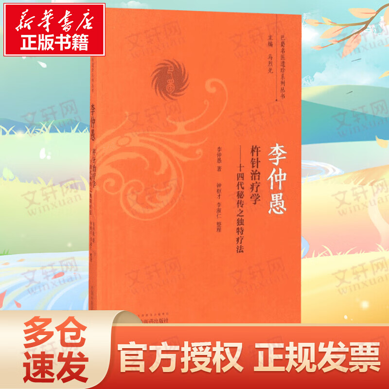 李仲愚杵针治疗学:十四代秘传之独特疗法