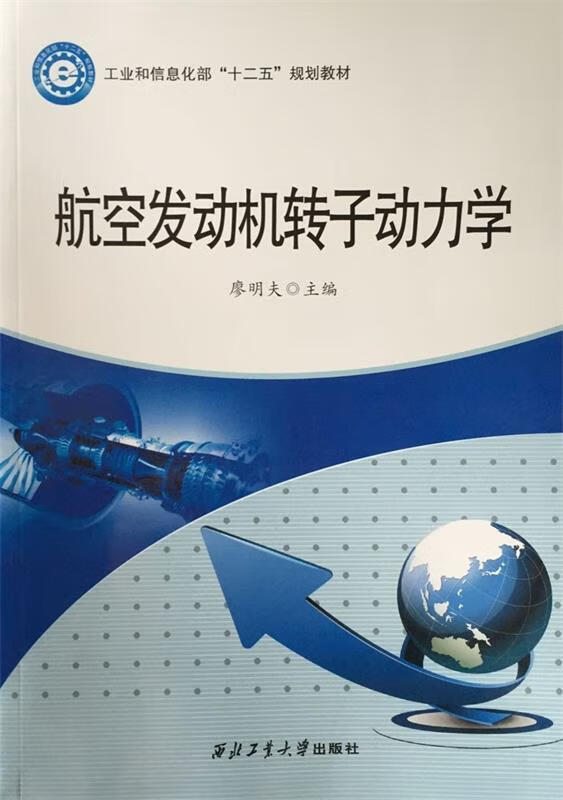 航空发动机转子动力学 廖明夫 编
