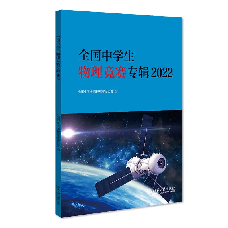全国中学生物理竞赛专辑2022 中国物理学会全国中学生物理竞赛委员会指定参考书 全国中学生物理竞