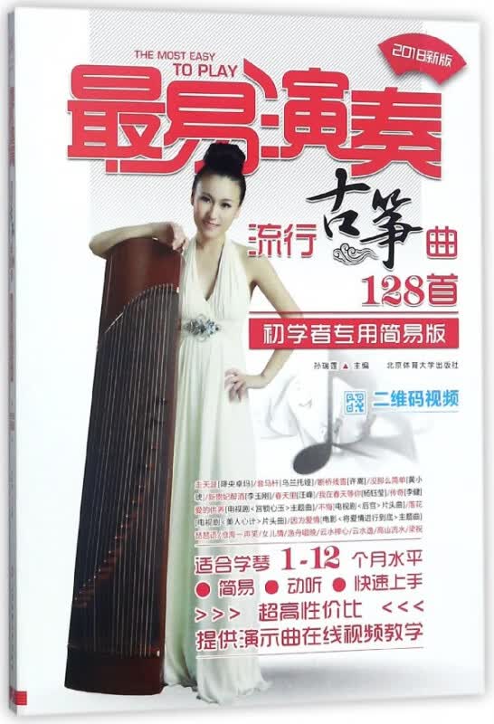 最易演奏(流行古筝曲128首初学者专用简易版)