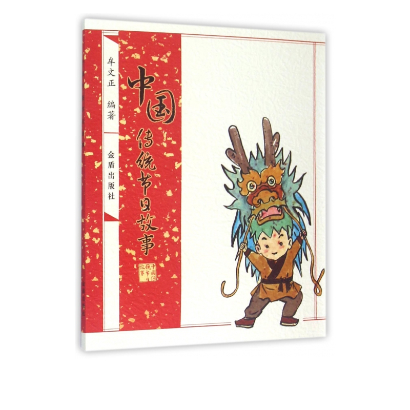 中国传统节日故事