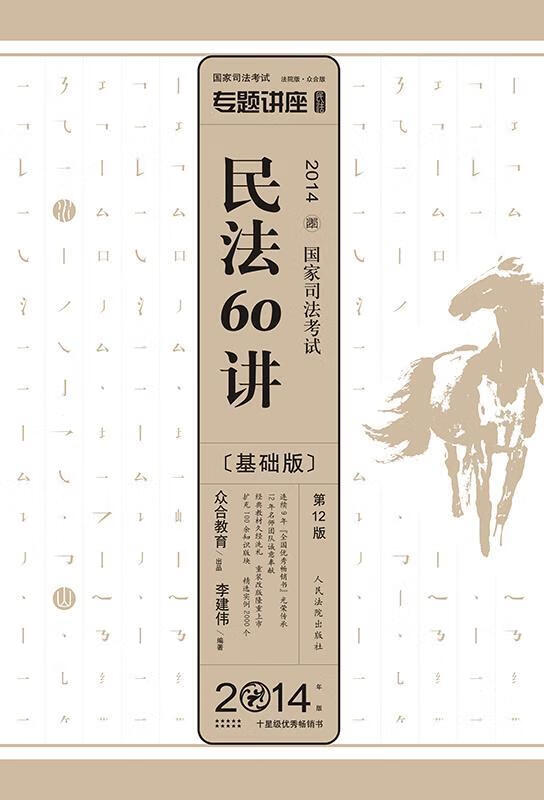2014年国家司法考试专题讲座---民法60讲 人民法院出版社