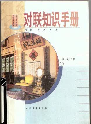 对联知识手册【精选】