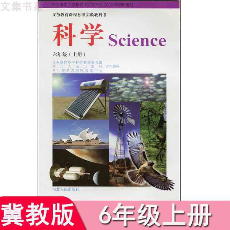 司华旧版冀教版小学科学6六年级上册课本教材教科书河北人民出版社