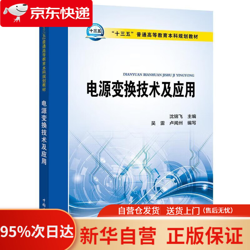 “十三五”普通高等教育本科规划教材 电源变换技术及应用 沈锦飞 中国电力出版社