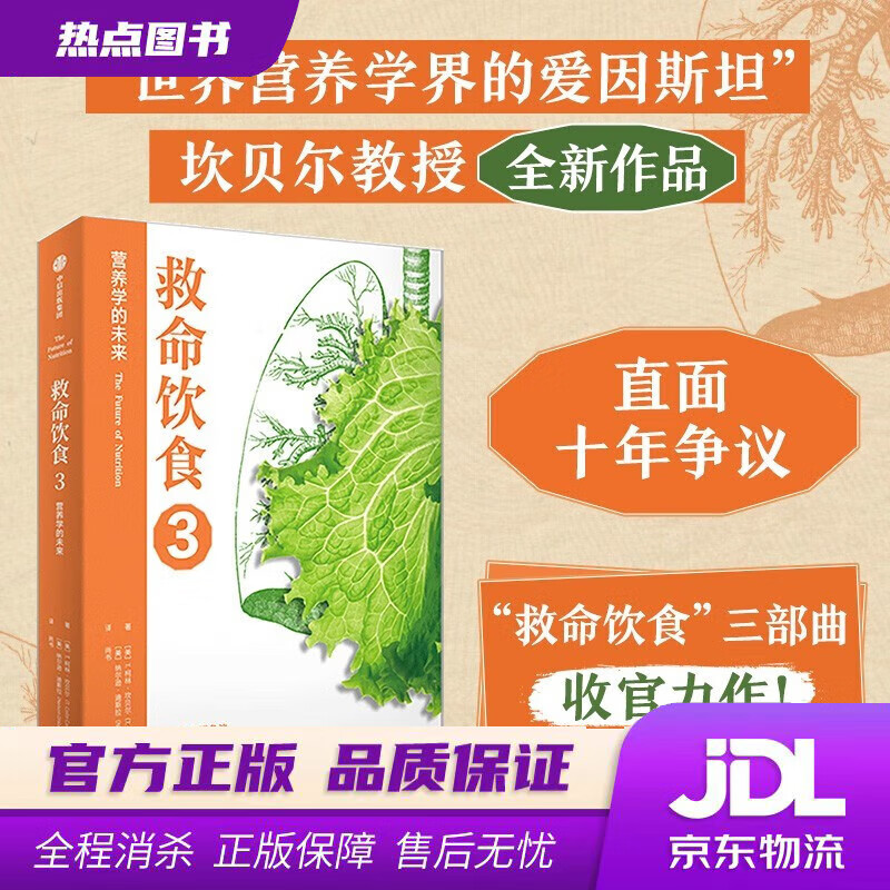 【 官方】 救命饮食3：营养学的未来
